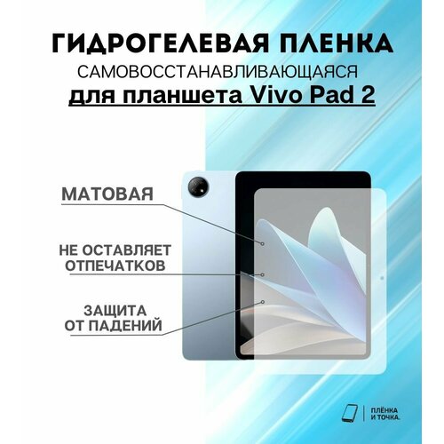 Гидрогелевая защитная пленка для планшета Vivo Pad 2 комплект 2шт