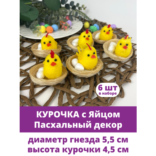 Курочка с яйцом в гнезде, Пасхальный декор, размер сувенира 5,5*4,5 см, набор 6 шт