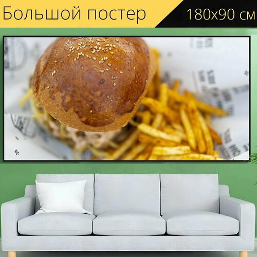 Большой постер "Гамбургер, картошка, хлеб" 180 x 90 см. для интерьера