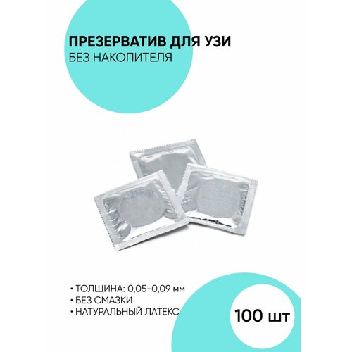 Презервативы для УЗИ, Латексные 100 шт