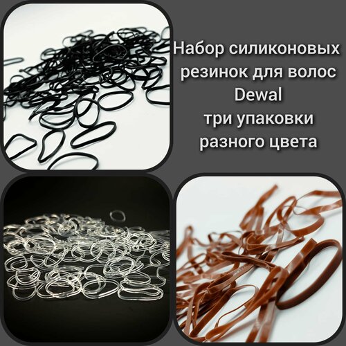 Набор силиконовых резинок для волос DEWAL три упаковки (черные+прозрачные+коричневые)