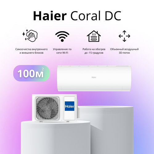 Сплит-система Haier Coral DC-Inverter AS100HPL1HRA / 1U105S2SS2FA на 100 квадратных метров