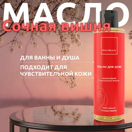 Гипоаллергенное масло для душа Ultima Beauty, с ароматом сочной вишни