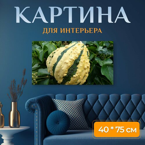 Картина на холсте "Тыква, фрукты, осень" на подрамнике 75х40 см. для интерьера