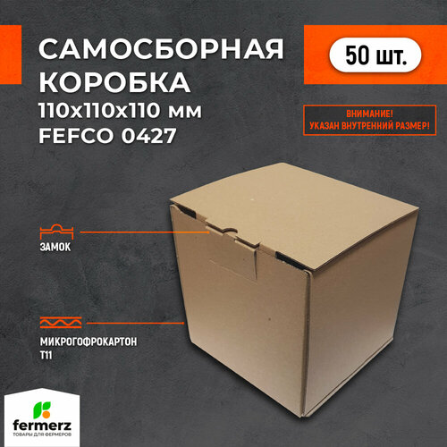 Самосборная картонная коробка 110*110*110 мм FEFCO. Комплект 50 штук.