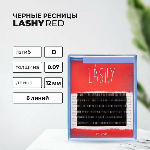 Ресницы чёрные LASHY Red 6 линий D 0.07 12mm