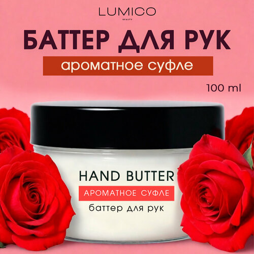 Увлажняющий крем-баттер для рук "Ароматное суфле" Lumico Beauty