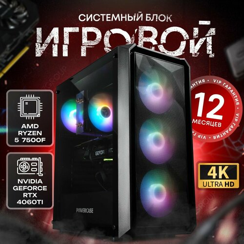 Системный блок SevenGroup Игровой компьютер ПК (Ryzen 5 7500f, RTX 4060ti 8ГБ, ОЗУ 32ГБ, SSD 1ТВ, B650, 600W)