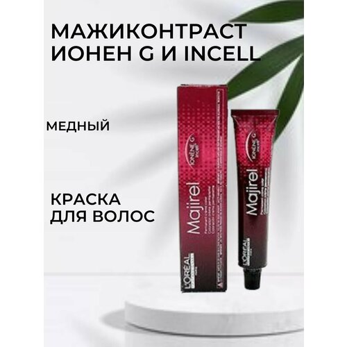 Крем-краска мажиконтраст Ионен G и incell медный