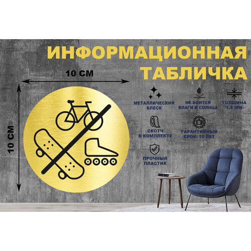 Табличка-пиктограмма "вход, катание на велосипедах, роликах, скейтбордах запрещено" на стену и дверь D100 мм с двусторонним скотчем