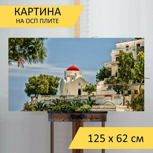 Картина на ОСП 125х62 см. "Часовня, греция, остров карпатос" горизонтальная, для интерьера, с креплениями