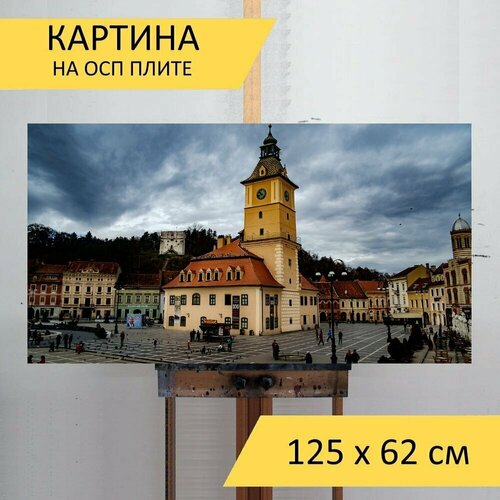Картина на ОСП 125х62 см. "Брашов, городской пейзаж, трансильвания" горизонтальная, для интерьера, с креплениями