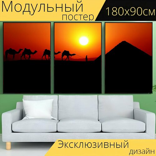 Модульный постер "Заход солнца, караван, верблюды" 180 x 90 см. для интерьера
