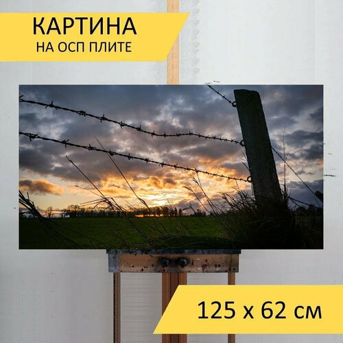 Картина на ОСП 125х62 см. "Заход солнца, пастбище, изгородь" горизонтальная, для интерьера, с креплениями