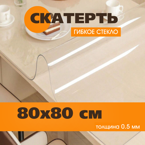 Гибкое стекло на стол 80х80