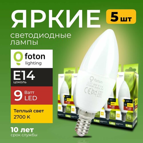 Светодиодная лампочка E14 9 Ватт теплый свет свеча FL-LED C37 2700К 840лм Foton Lighting, набор 5шт.