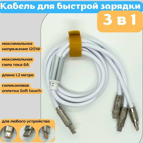 Кабель для быстрой зарядки смартфона 3 в 1 Micro-usb Type-c Lightning 1.2 метра