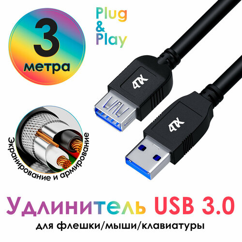 Кабель удлинитель USB 3.0 AM / AF экранирование армирование (4PH-UE30) черный 3.0м