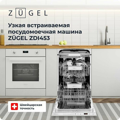 Посудомоечная машина узкая ZUGEL ZDI453