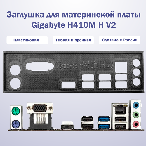 Заглушка для компьютерного корпуса к материнской плате Gigabyte H410M H V2 black