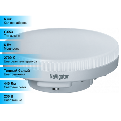 (6 шт.) Светодиодная лампочка Navigator 6Вт 230В 2700К GX53