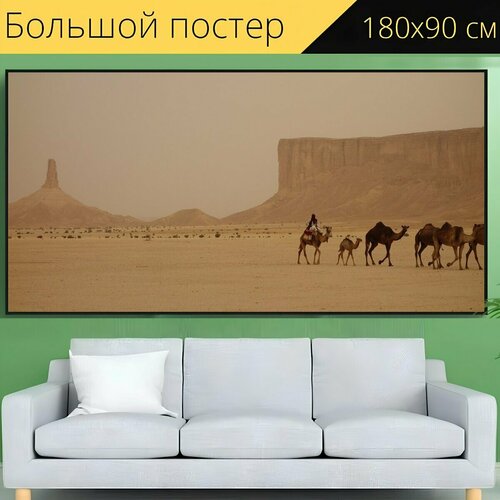 Большой постер "Верблюжий поезд, саудовская аравия, рамадан" 180 x 90 см. для интерьера