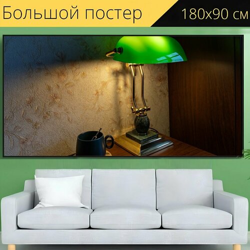 Большой постер "Лампа, освещение, лампочка" 180 x 90 см. для интерьера