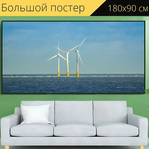 Большой постер "Ветряные турбины, северное море, англия" 180 x 90 см. для интерьера