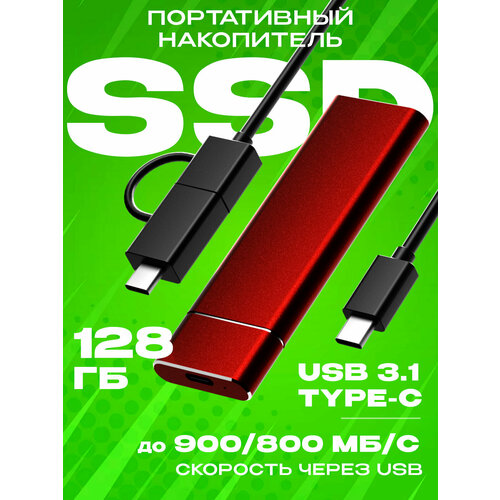 Внешний портативный SSD (Красн./128ГБ). Хранилище для смартфона, телефона, компьютера.