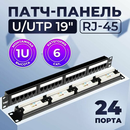 Патч-панель UTP 19" 1U 24 порта RJ-45 Cat.6 DUAL IDC TWIST