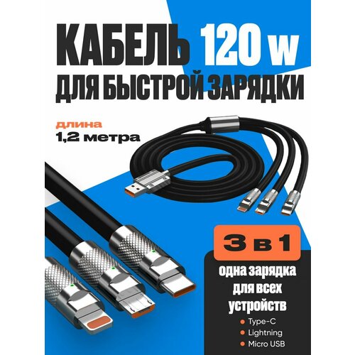 Кабель для зарядки 3 в 1 micro-USB Type-C Lightning 1.2m