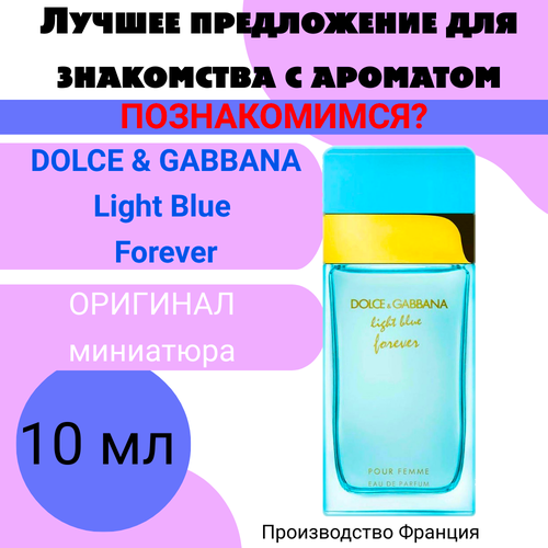 Парфюм женский оригинал DOLCE & GABBANA Light Blue Forever EDP 10 ml