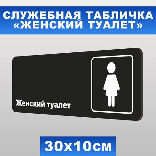 Табличка служебная "Женский туалет" Печатник, 30х10 см, ПВХ пластик 3 мм