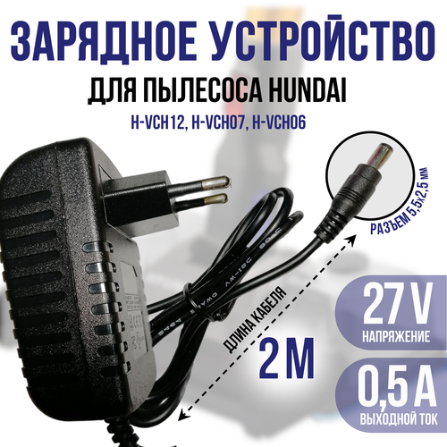 Зарядка для вертикального пылесоса Hyundai H-VCH12/VCH07/ VCH06 27v 0.5a кабель 2м