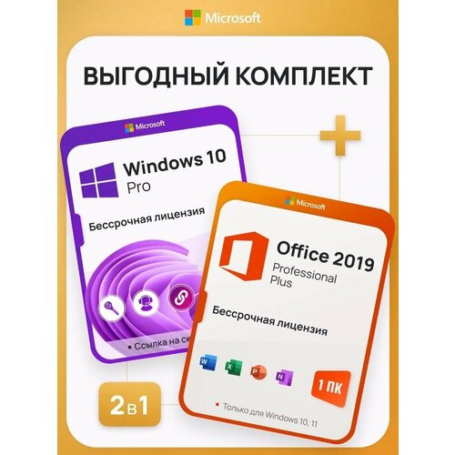 Комплект Windows 10 Pro + Office 2019 Pro Plus Ключ активации Microsoft (Комплект на 1 ПК, Русский язык, Бессрочная лицензия)