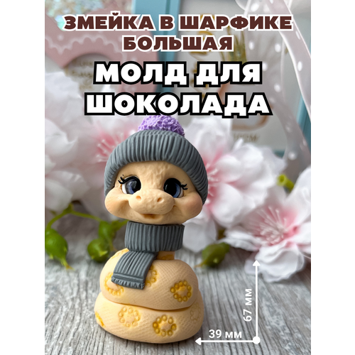 Молд силиконовый для шоколада и мыла Змейка в шарфике большая