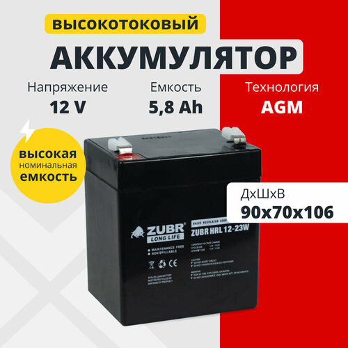 Аккумулятор для ибп 12v 5,8Ah ZUBR AGM F2/T2 акб детской машинки, весов 90x70x106 мм