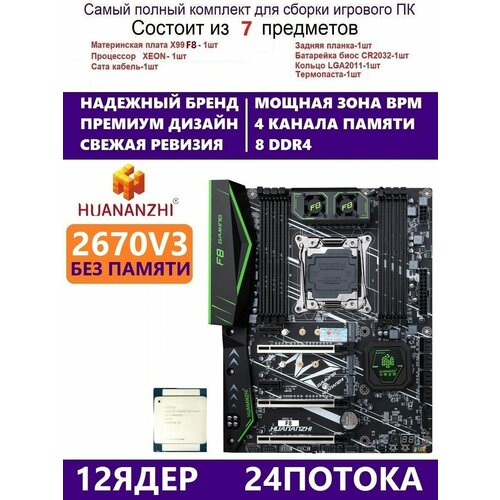 XEON E5-2670v3 Huananzhi F8, Комплект Х99 игровой