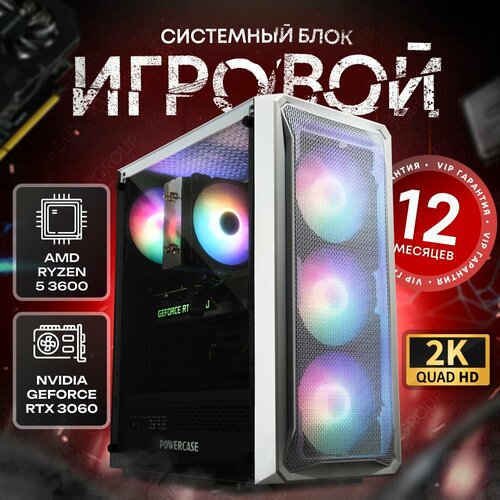 Системный блок SevenGroup Игровой компьютер ПК (Ryzen 5 3600, RTX 3060 12ГБ, ОЗУ 32ГБ, SSD 1 ТB, B450, 600W)