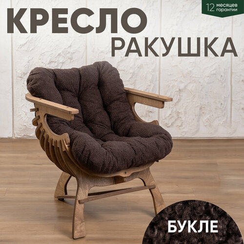 Кресло Ракушка для отдыха букле коричневый + дуб