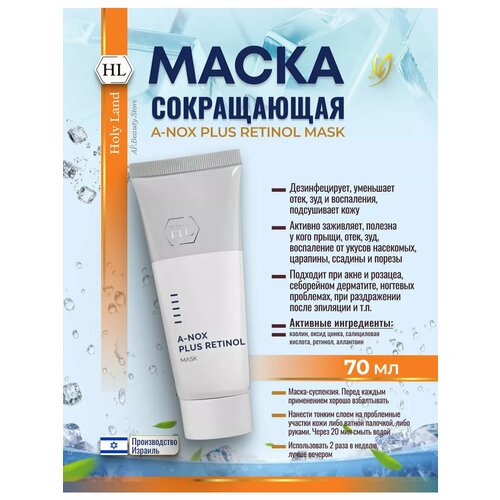 HL A-Nox Plus Retinol Маска противовоспалительная 70 мл