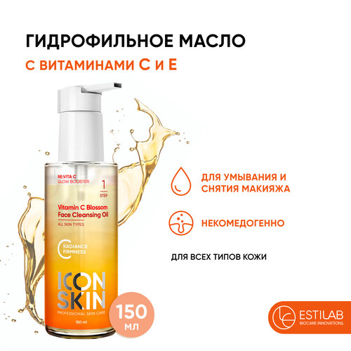 ICON SKIN Гидрофильное масло для лица антиоксидантное Vitamin C Blossom с маслом оливы и жожоба, витаминами С и Е, 150 мл.