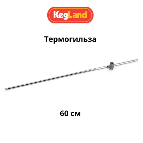 Термогильза KegLand, 60 см