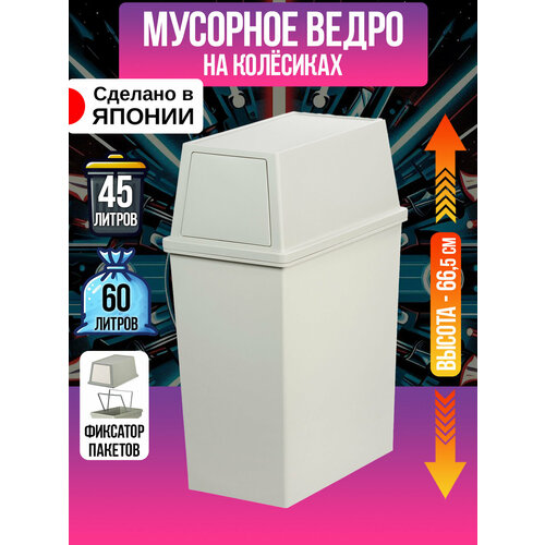 Мусорное ведро 45 л / Корзина для мусора 45х27,5х66,5 см, серое
