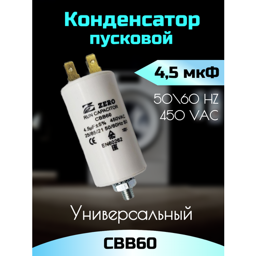 Пусковой конденсатор 4,5 мкФ, 450 В CBB60