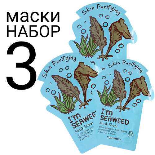 TONYMOLY I AM SEAWEEDS Очищающая тканевая маска с экстрактом морских водорослей набор 3шт