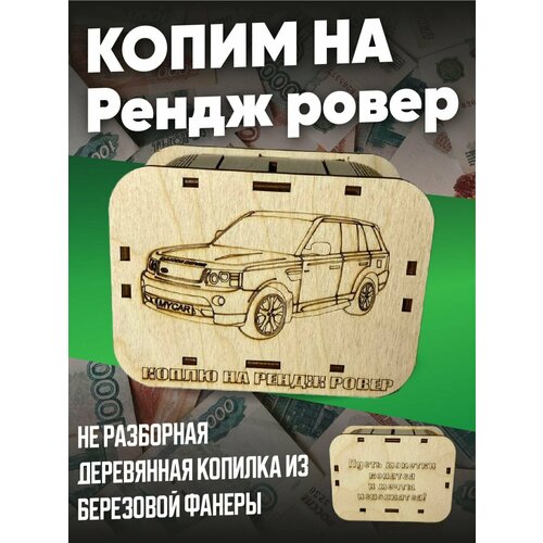 Копилка коплю на машину Land Rover