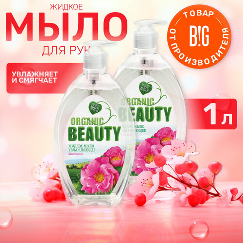 Organic Beauty Мыло жидкое Увлажняющее, 500 мл - 2 штуки