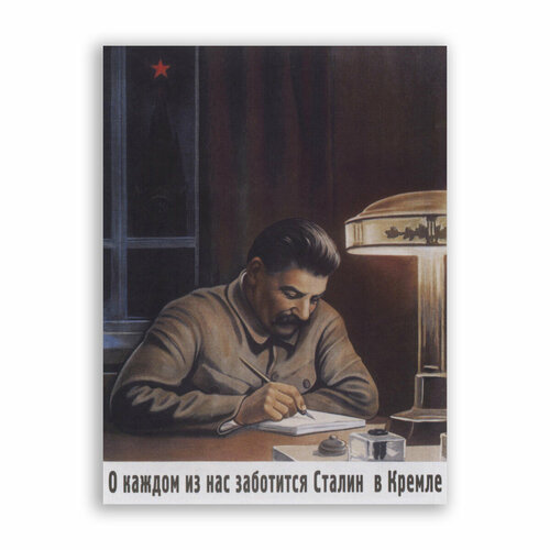Советский постер, плакат на бумаге / О каждом из нас заботиться Сталин в Кремле / Размер 40 x 53 см