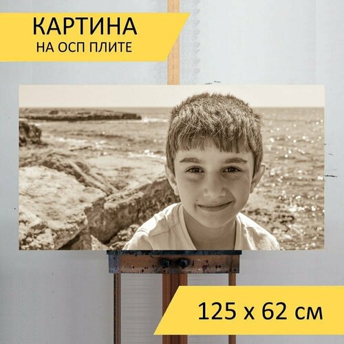 Картина на ОСП 125х62 см. "Мальчик, море, улыбка" горизонтальная, для интерьера, с креплениями